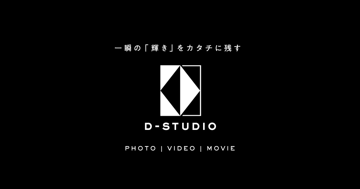 D-STUDIO | 一瞬の「輝き」をカタチに残す